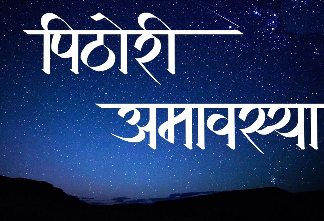 श्रावण अमावस्या - पिठोरी अमावस्या - Thinkmarathi.com
