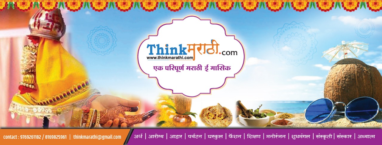 Thinkmarathi.com विषयी - Thinkmarathi.com