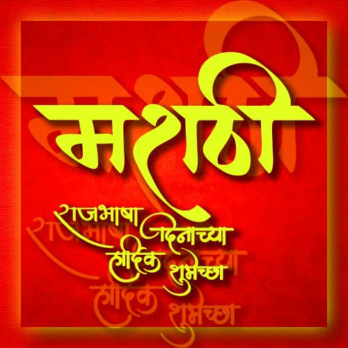 marathi bhasha din2 - Thinkmarathi.com
