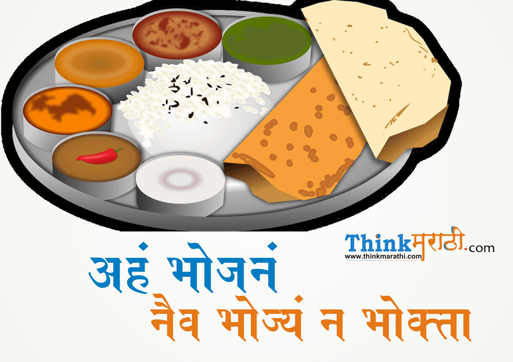 aham bhojanam ... - Thinkmarathi.com