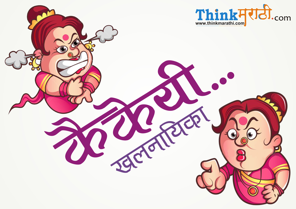 kaikeyi khalnayika .. - Thinkmarathi.com
