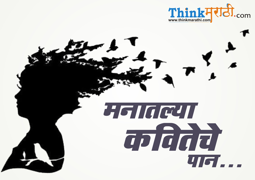 manatalya kaviteche paan - Thinkmarathi.com