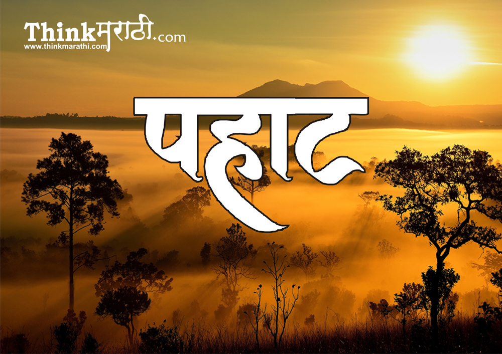 pahat - Thinkmarathi.com