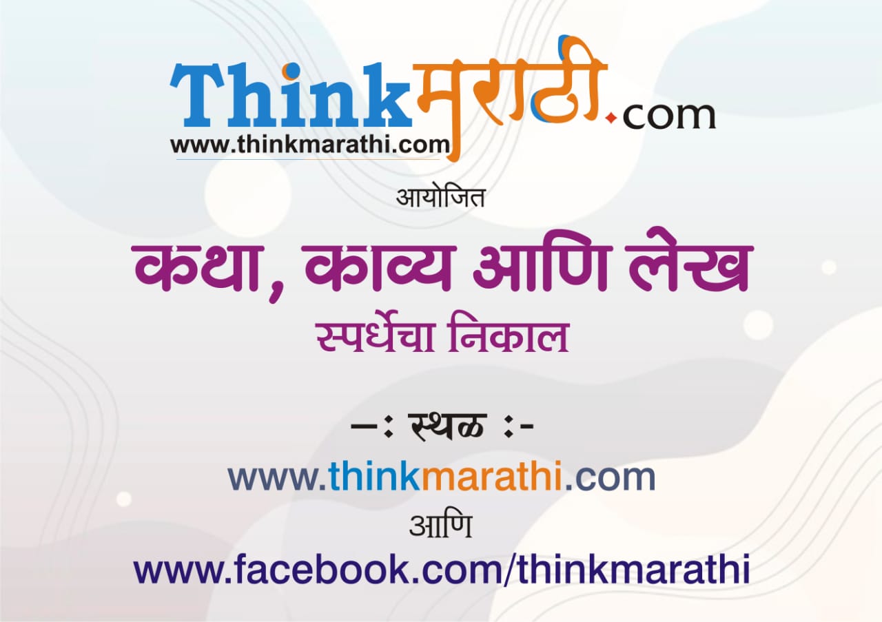 कथा, काव्य, लेख स्पर्धेचा निकाल - Thinkmarathi.com