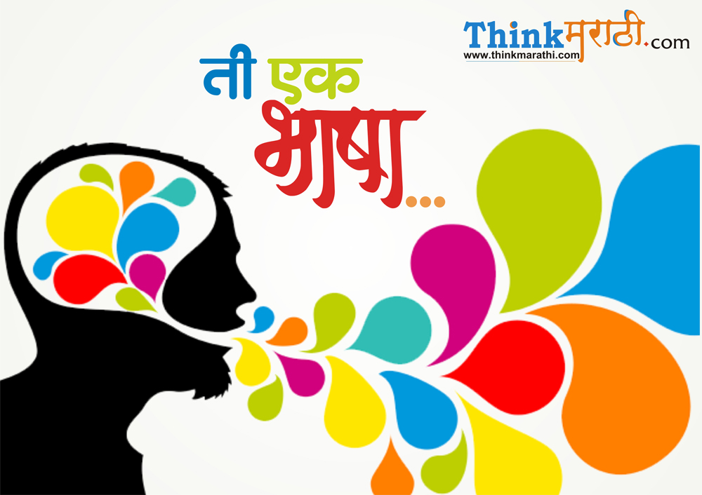 ti ek bhasha - Thinkmarathi.com