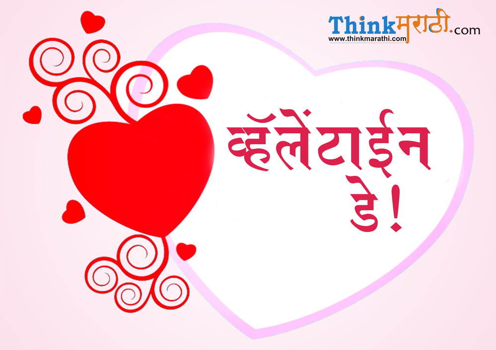 valentine day - Thinkmarathi.com