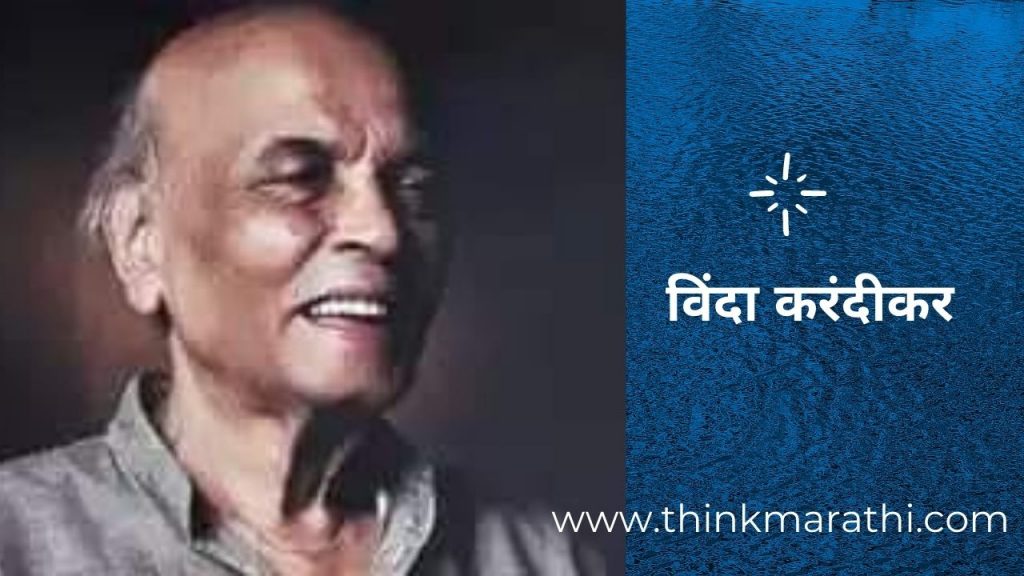 Vinda Karandikar - Thinkmarathi.com