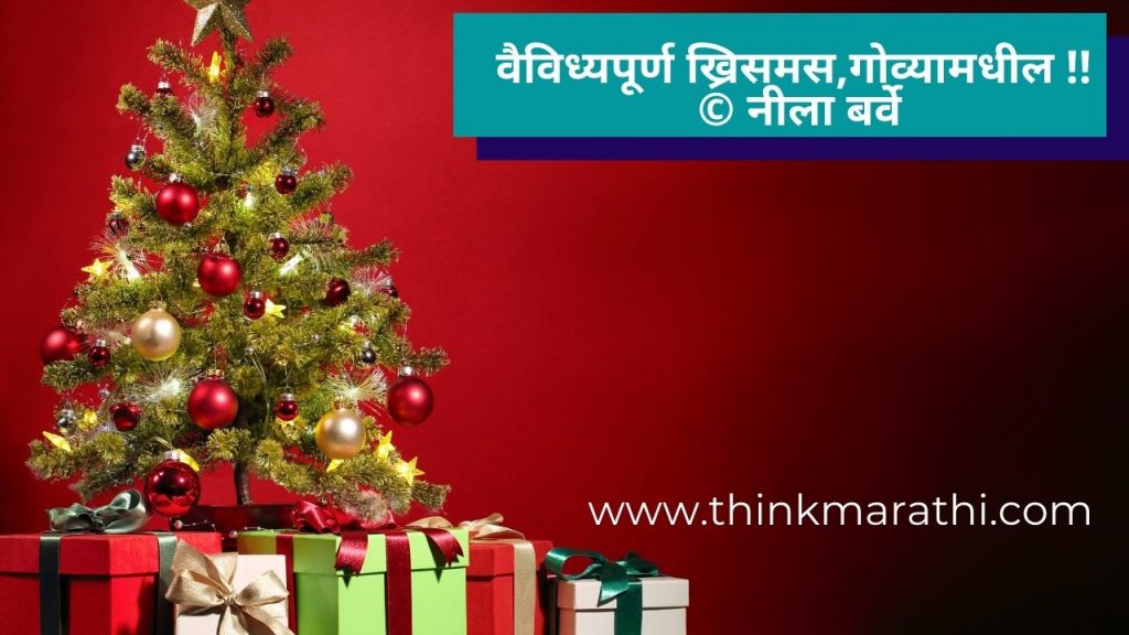 Vaividyapurn Christmas Govyamadhil - Thinkmarathi.com