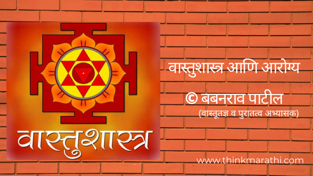 Vastushastra ani arogya - Thinkmarathi.com