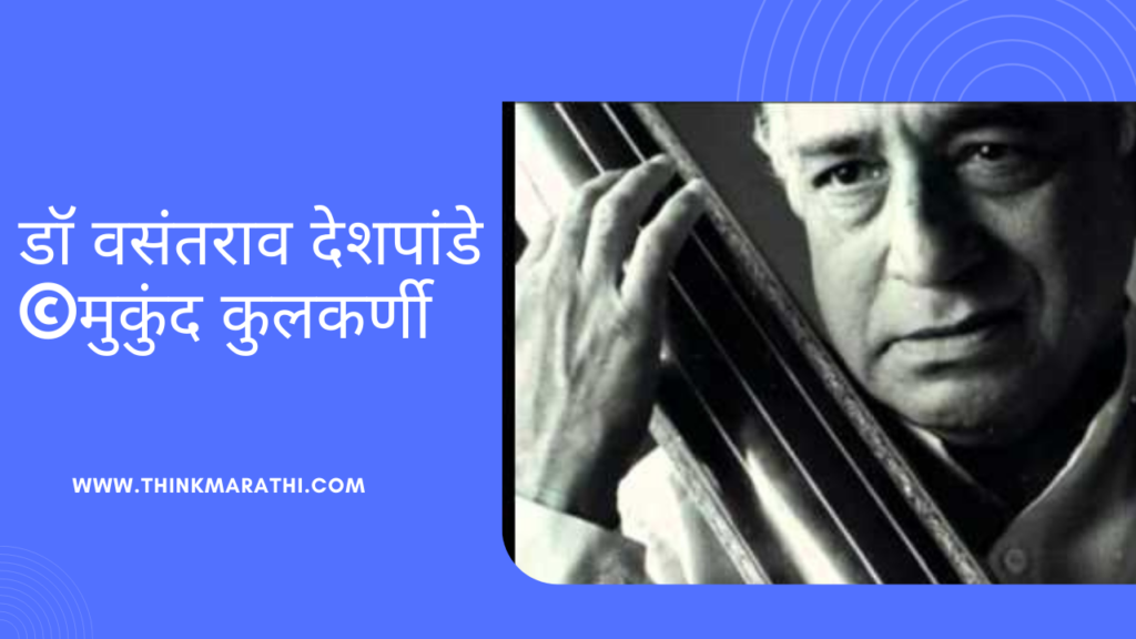 vasantrao deshpande - Thinkmarathi.com