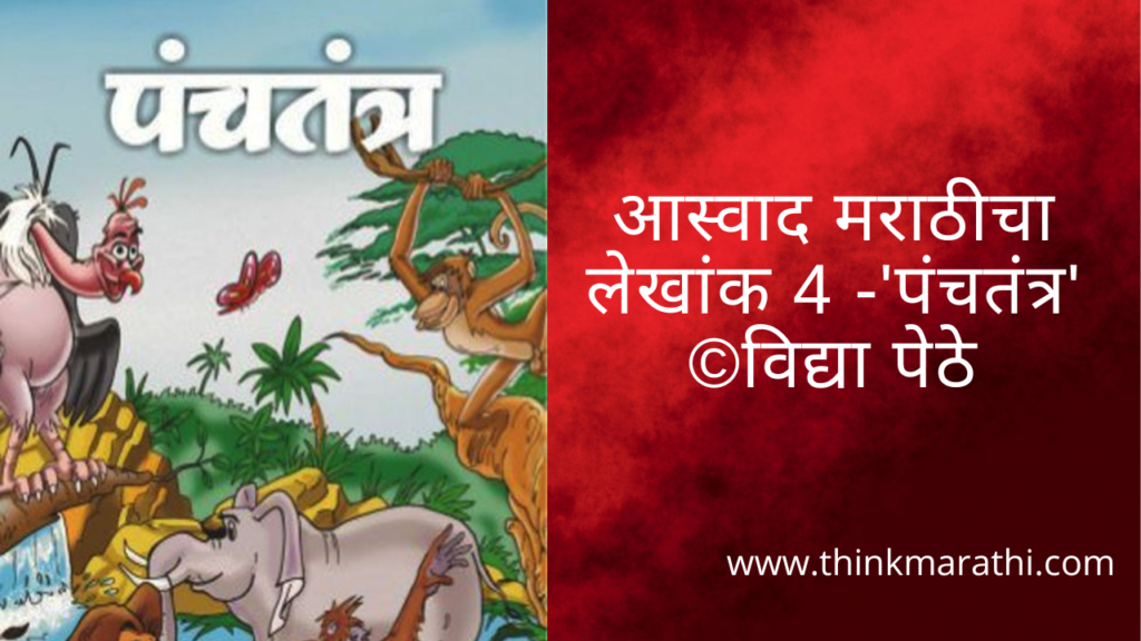 Aswad Marathicha - bhag 4 - Panchatantra - Thinkmarathi.com