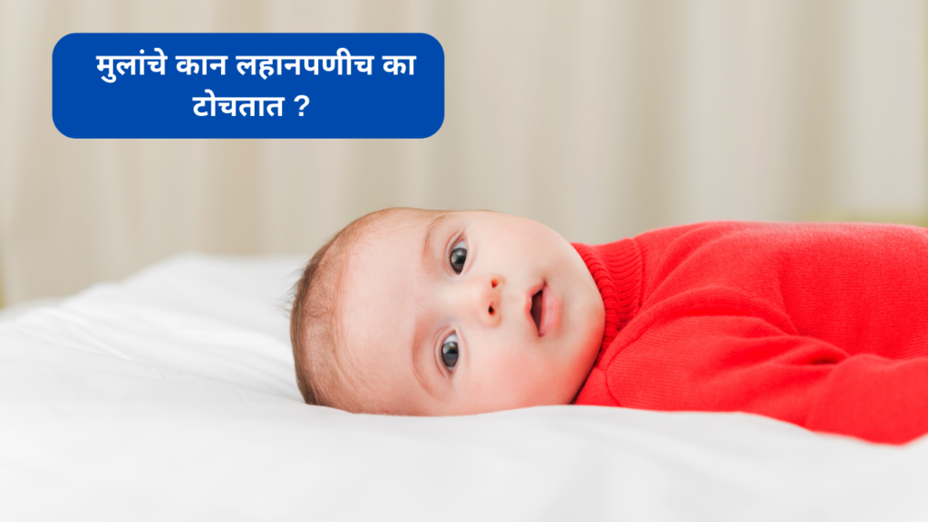 Lahan Mulanche kan ka tochatat - Thinkmarathi.com