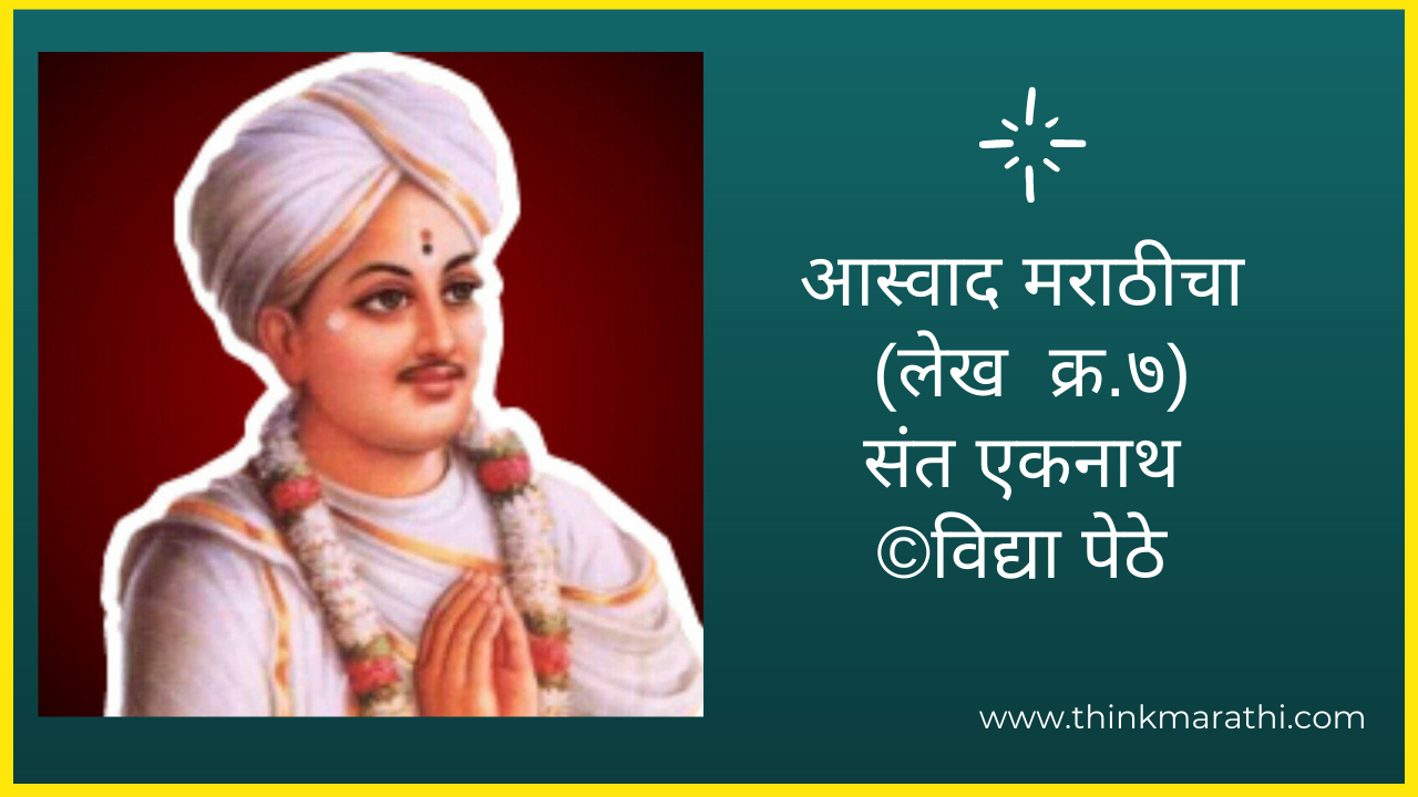 मराठीचा आस्वाद लेखांक सात ७ ©विद्या पेठे - Thinkmarathi.com