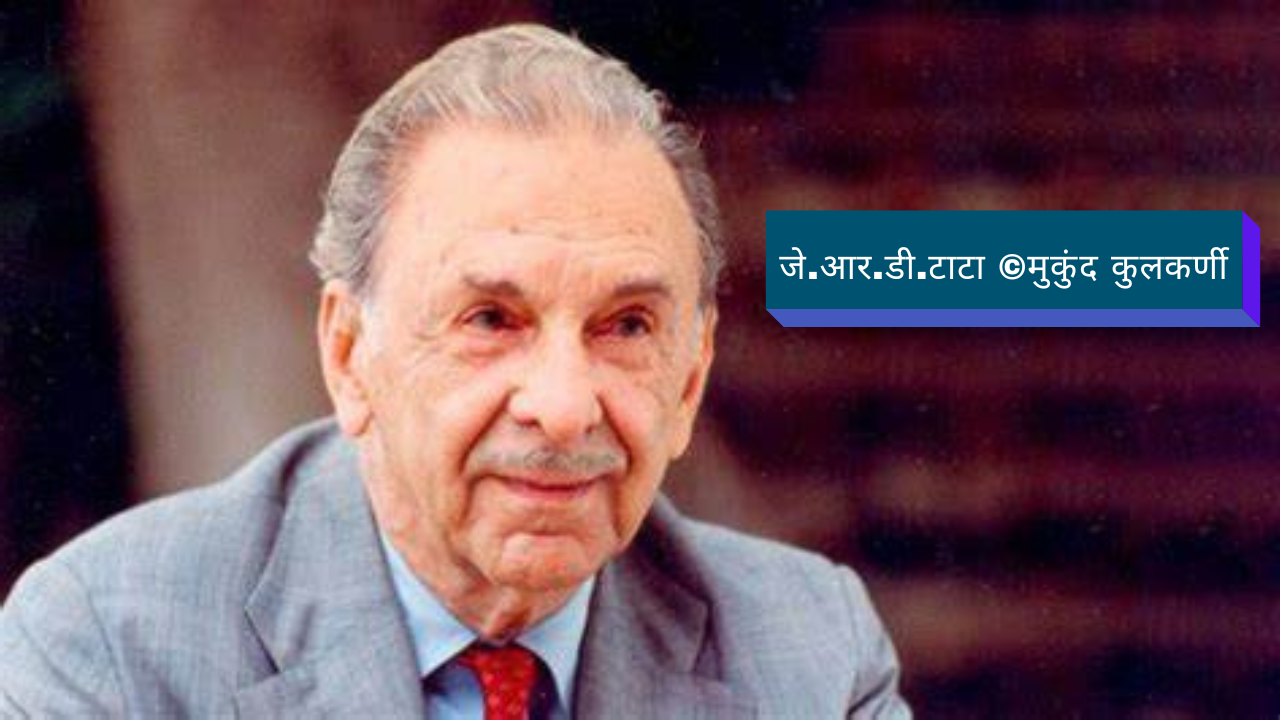 JRD TATA - Thinkmarathi.com